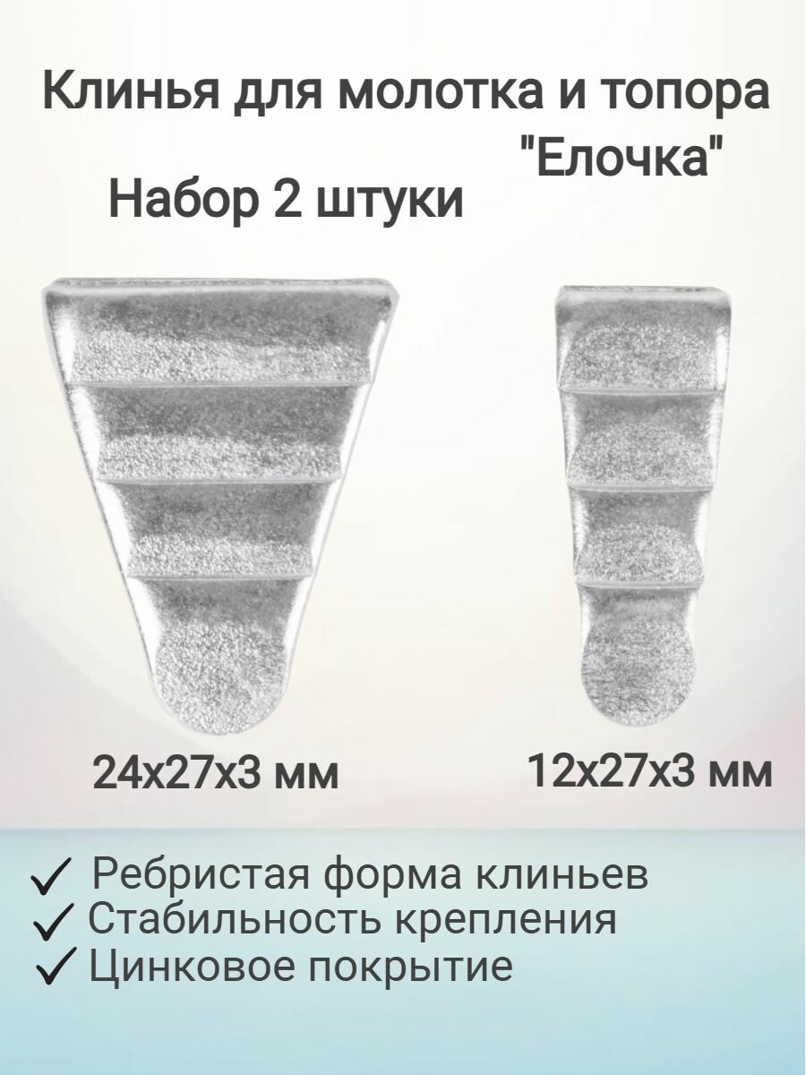 Курс Клинья для молотка и топора "елочка", 2 штуки, 12х27 мм и 24х27 мм