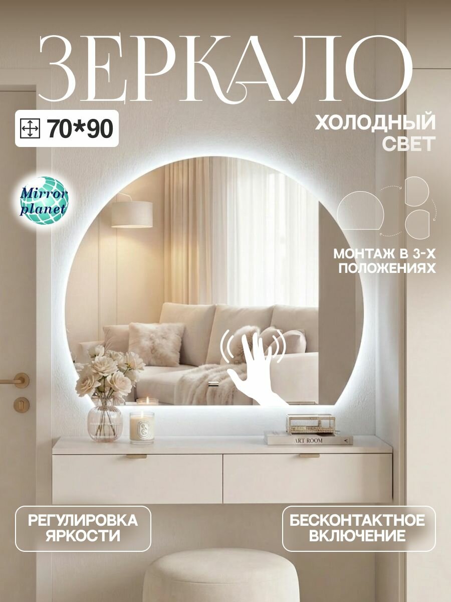 Настенное зеркало с подсветкой полусфера 70х90 см холодный свет управление на взмах Mirror Planet
