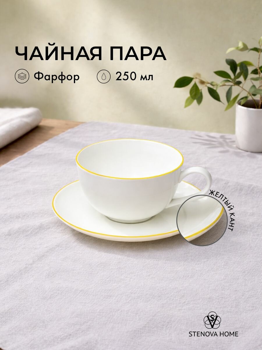 Чайная пара фарфор символ 300мл, 1шт. белый, кант желтый. STENOVA HOME