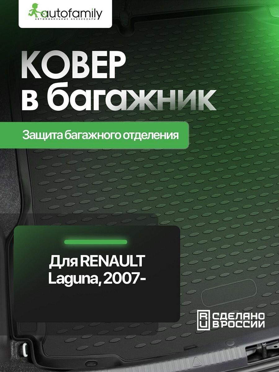 Коврик в багажник для RENAULT Laguna III 2007-, хб. (полиуретан) / Рено Лагуна