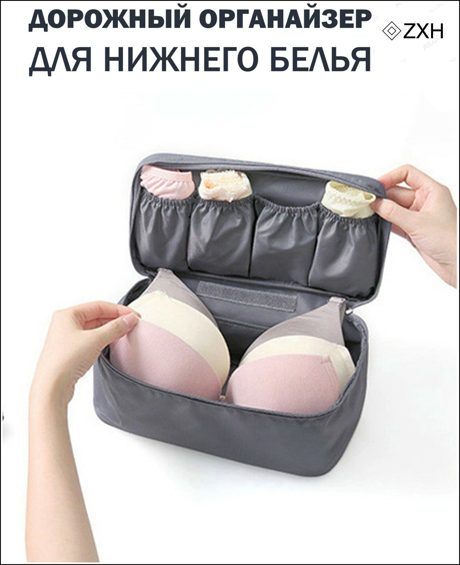 Органайзер для нижнего белья Серый Мини / Органайзер дорожный для нижнего белья носков мелочей / женский несессер