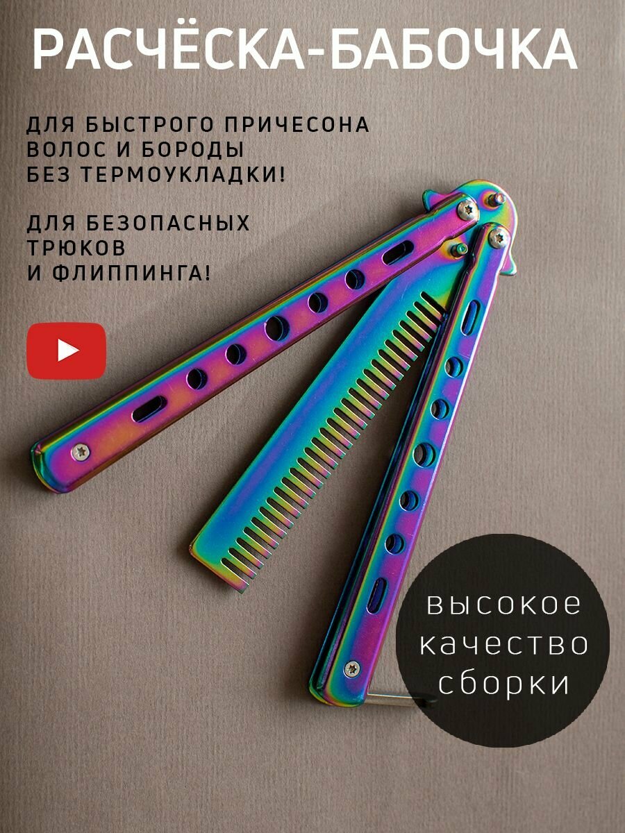 Расческа бабочка для волос складная радуга М. Ю.