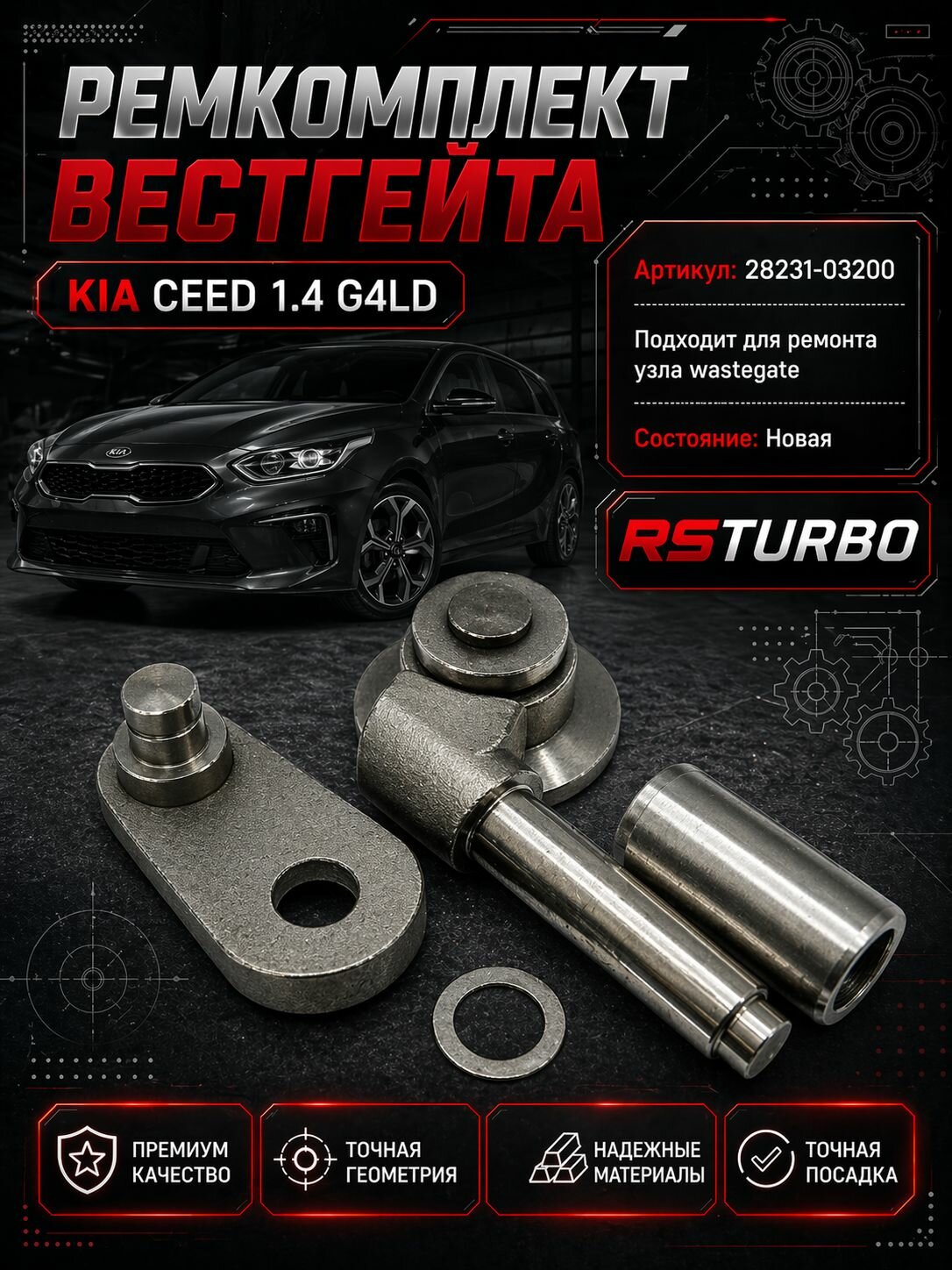 Комплект вестгейта Kia Ceed 3 1.4 G4LD 28231-03200