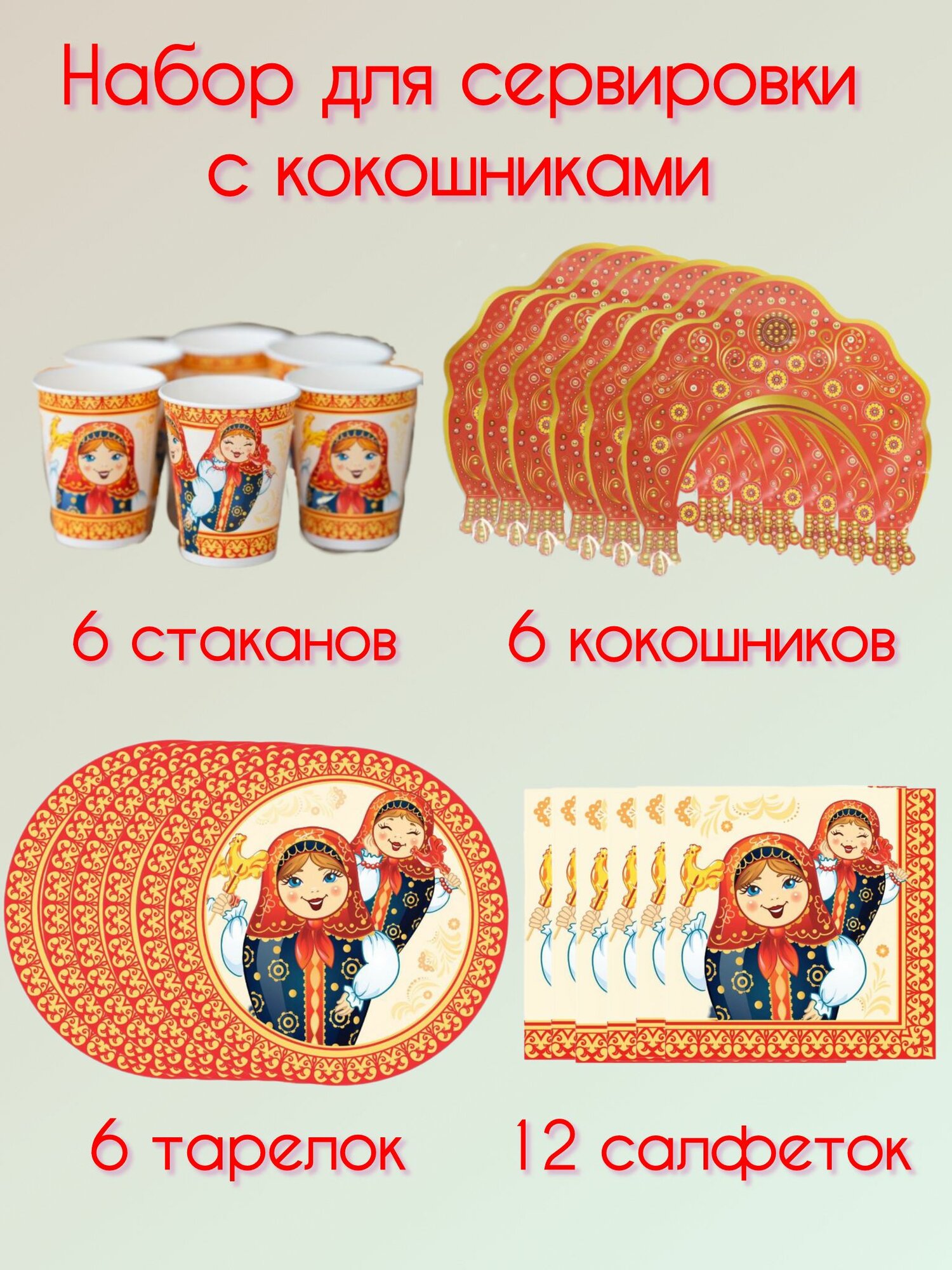 Набор для сервировки стола 6 тарелок, 6 стаканов, салфетки и кокошники