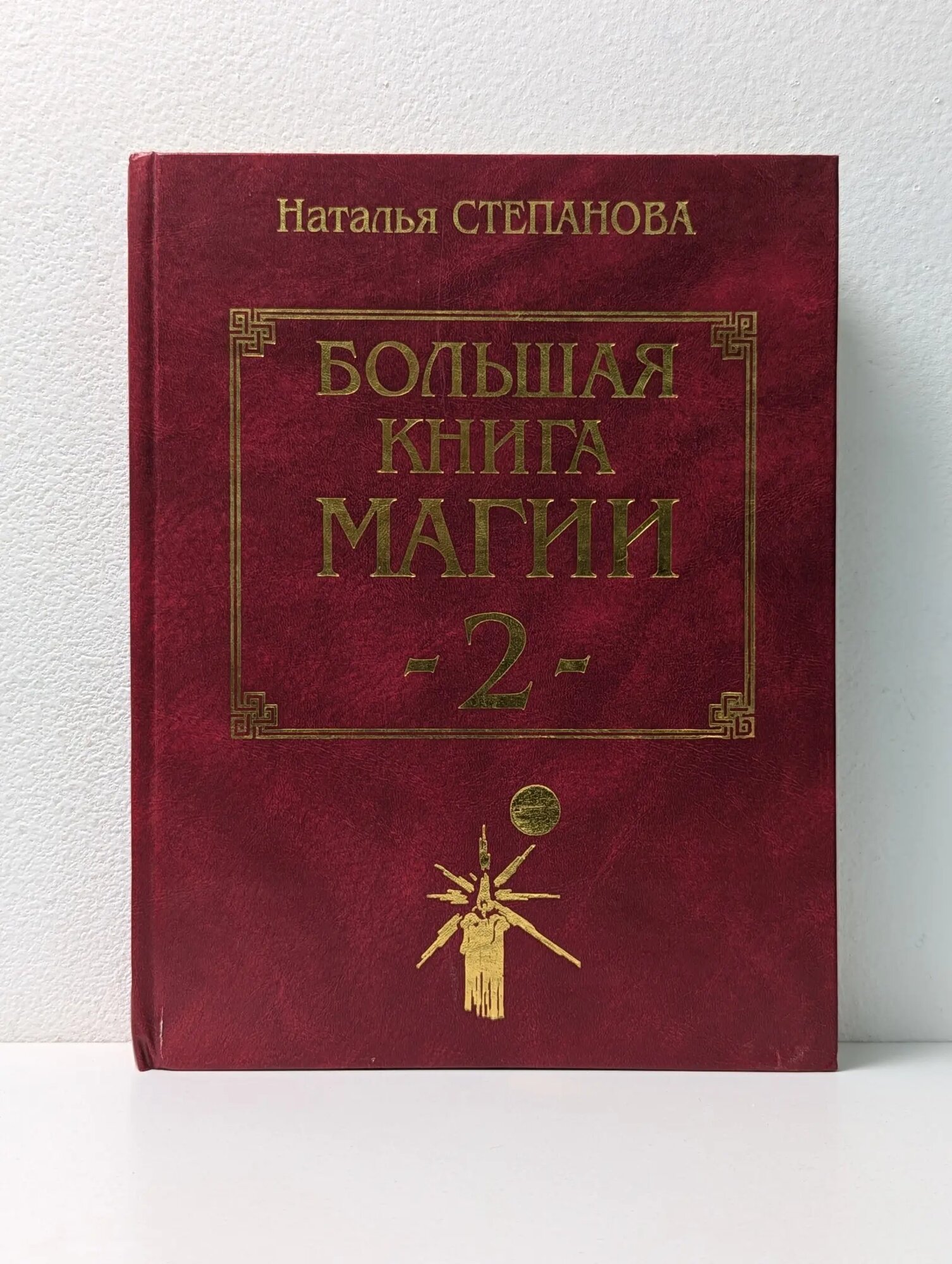 Большая книга магии. Книга 2 Степанова Наталья Ивановна 2001