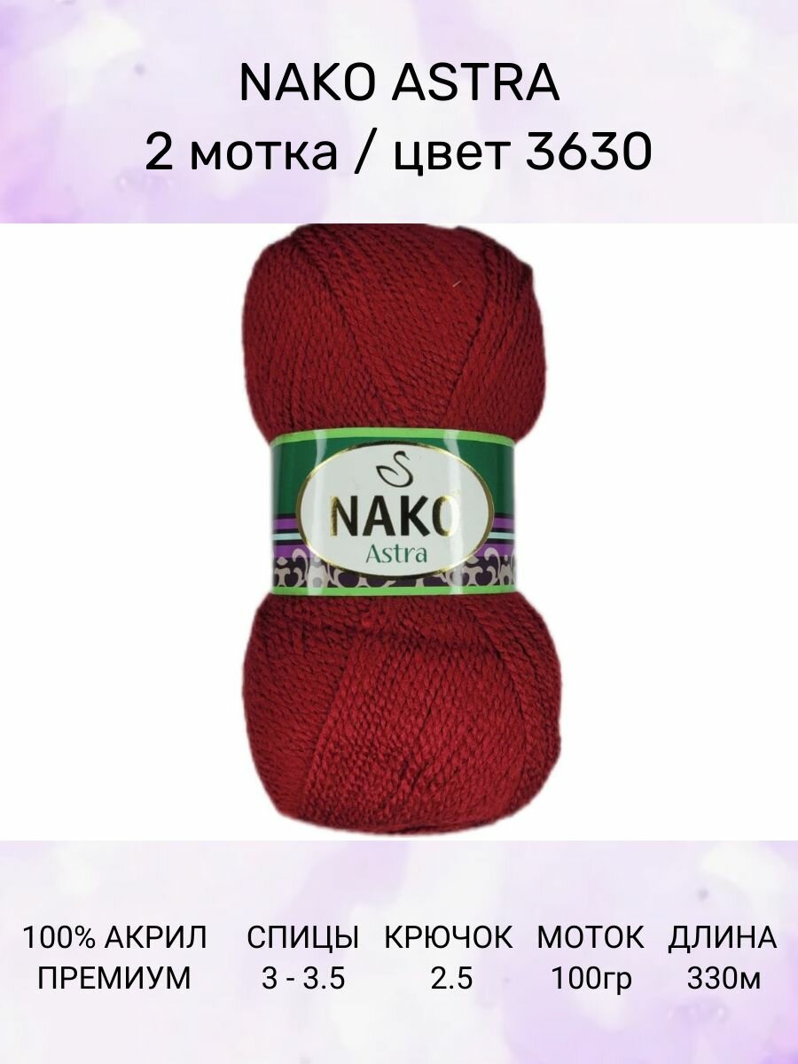 Пряжа Nako Astra: 3630 (вишня), 2 шт 330 м 100 г 100% акрил премиум-класса