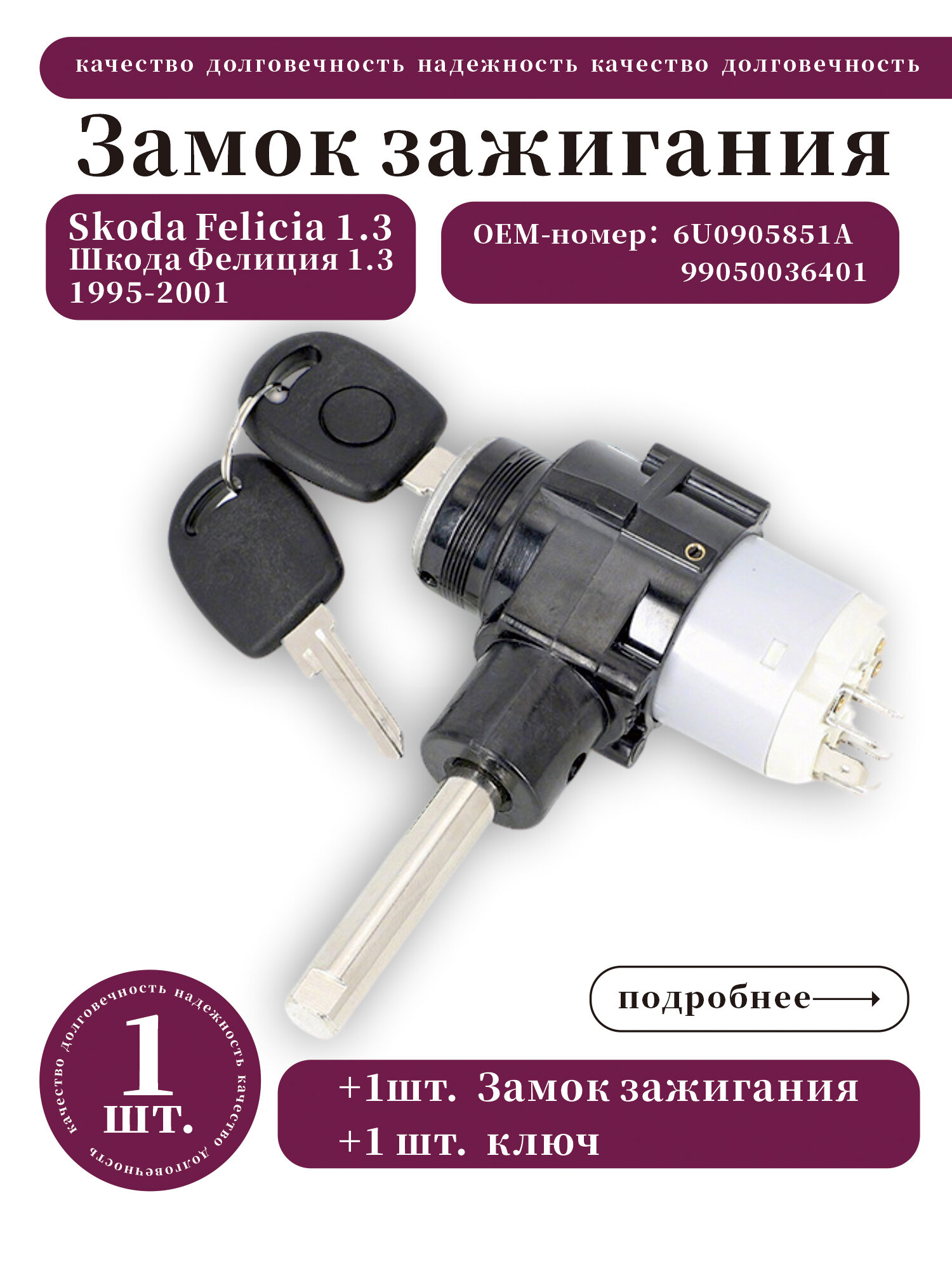 Замок зажигания Skoda Felicia (OSSCA) 86 apt.6U0905851A