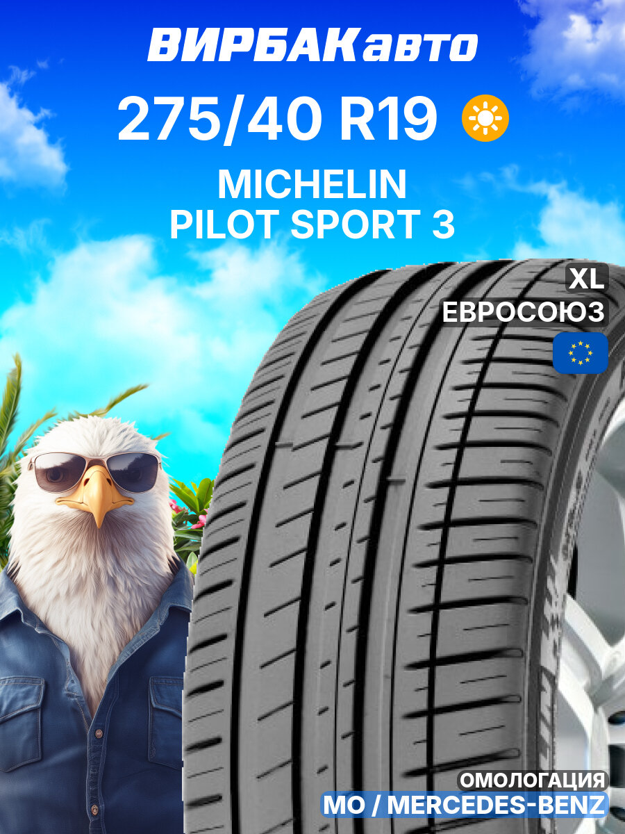 Летние шины MICHELIN Pilot Sport 3 275/40 R19 105Y MO XL, летняя автомобильная резина