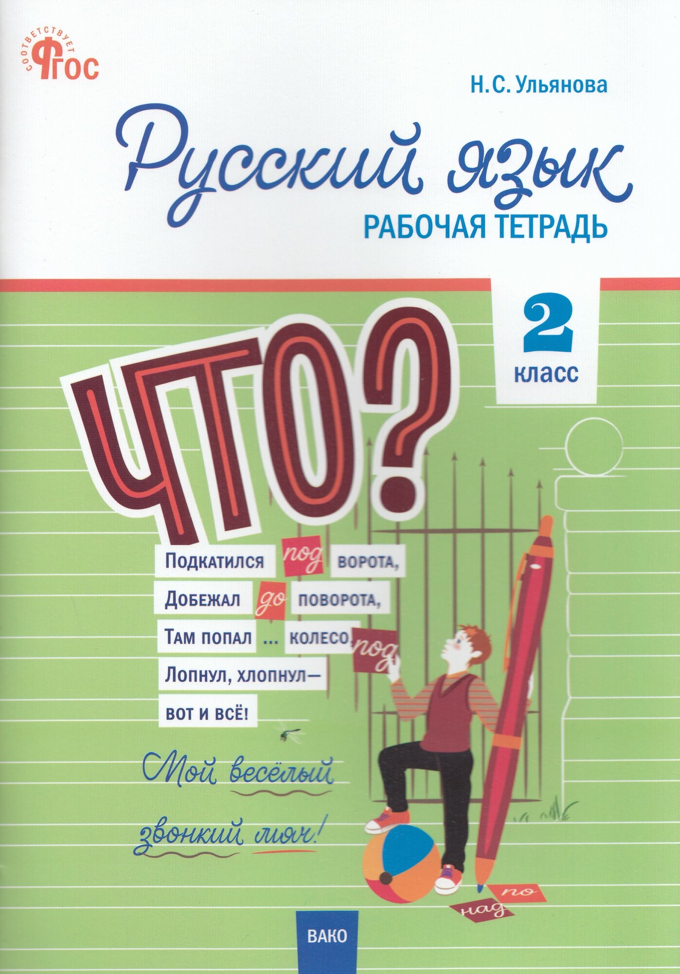 РТ Русский язык 2кл Рабочая тетрадь , 2026, автор Ульянова Н. С.