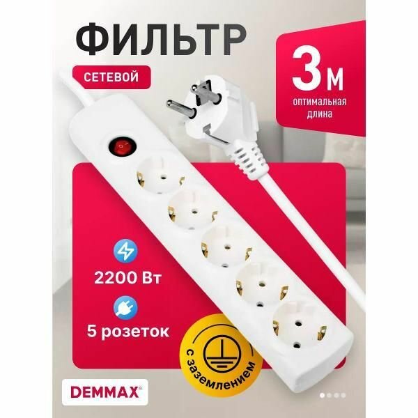 Удлинитель электрический Demmax Sp5x3-Z