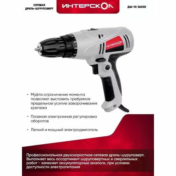 Дрель-шуруповерт ИНТЕРСКОЛ ДШ-10/260Э2 211.1.1.00