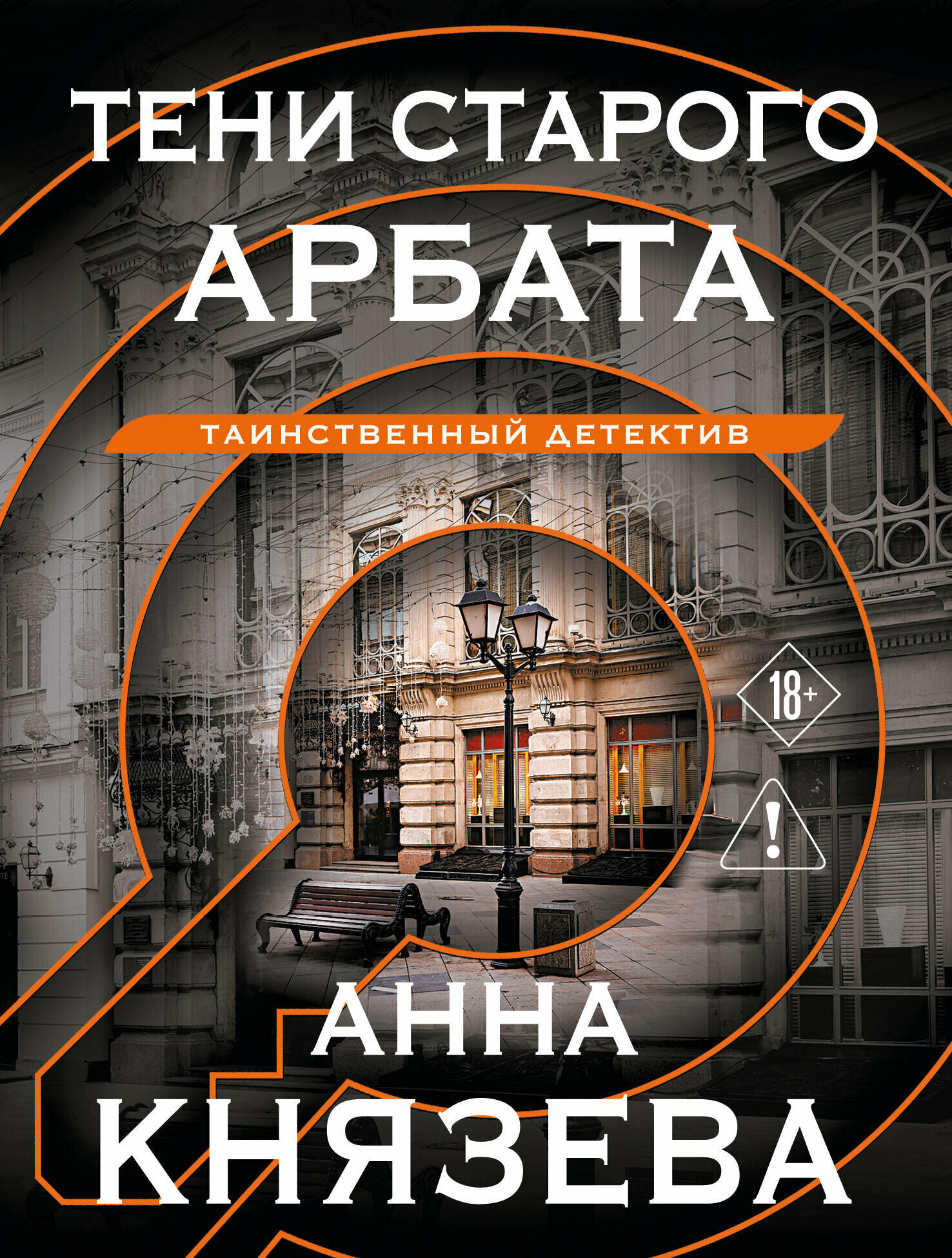 Тени старого Арбата