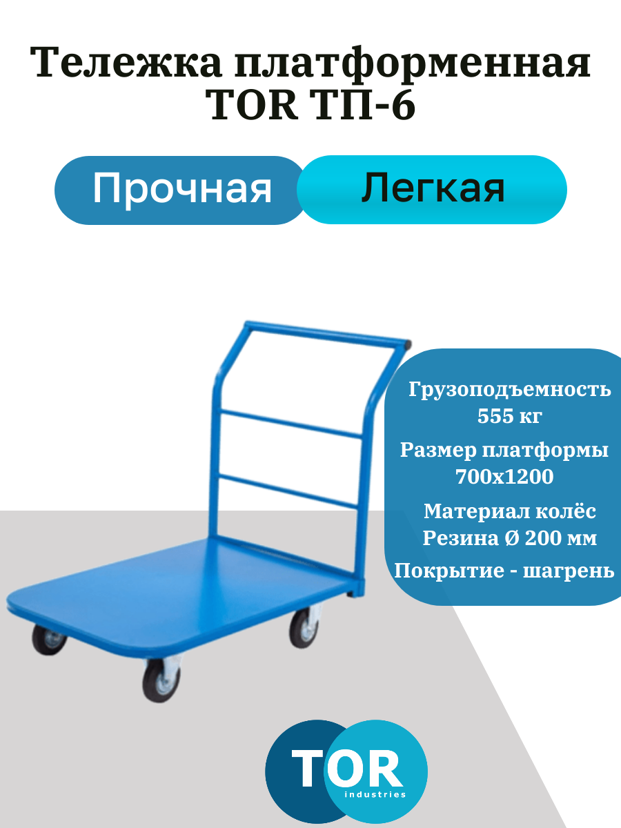 Тележка платформенная TOR ТП-6 (800х1200) г/п 555 кг (200 мм)