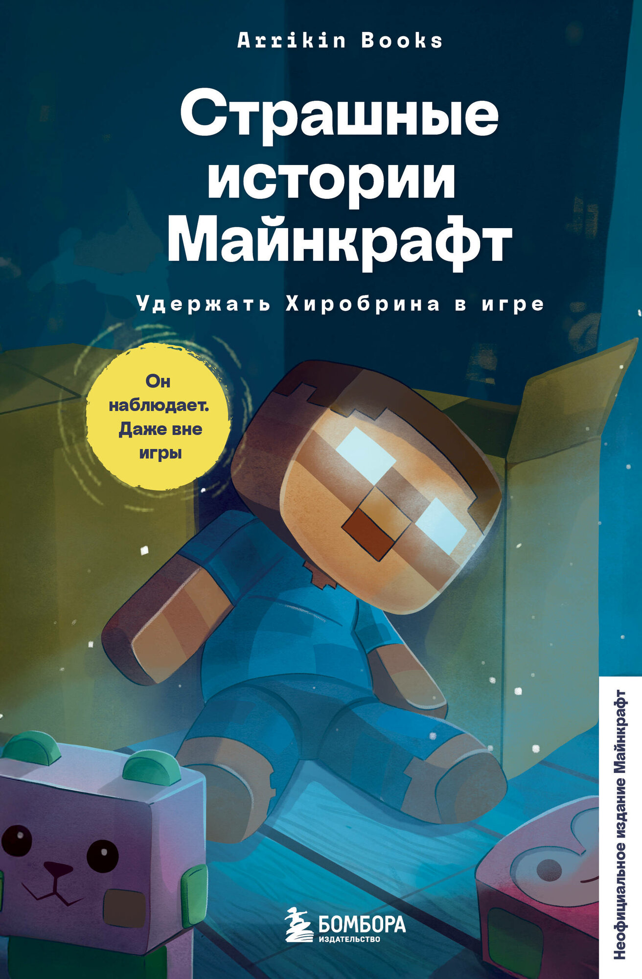 Книга "Страшные истории Майнкрафт. Удержать Хиробрина в игре", автор Букс А, издательство бомбора