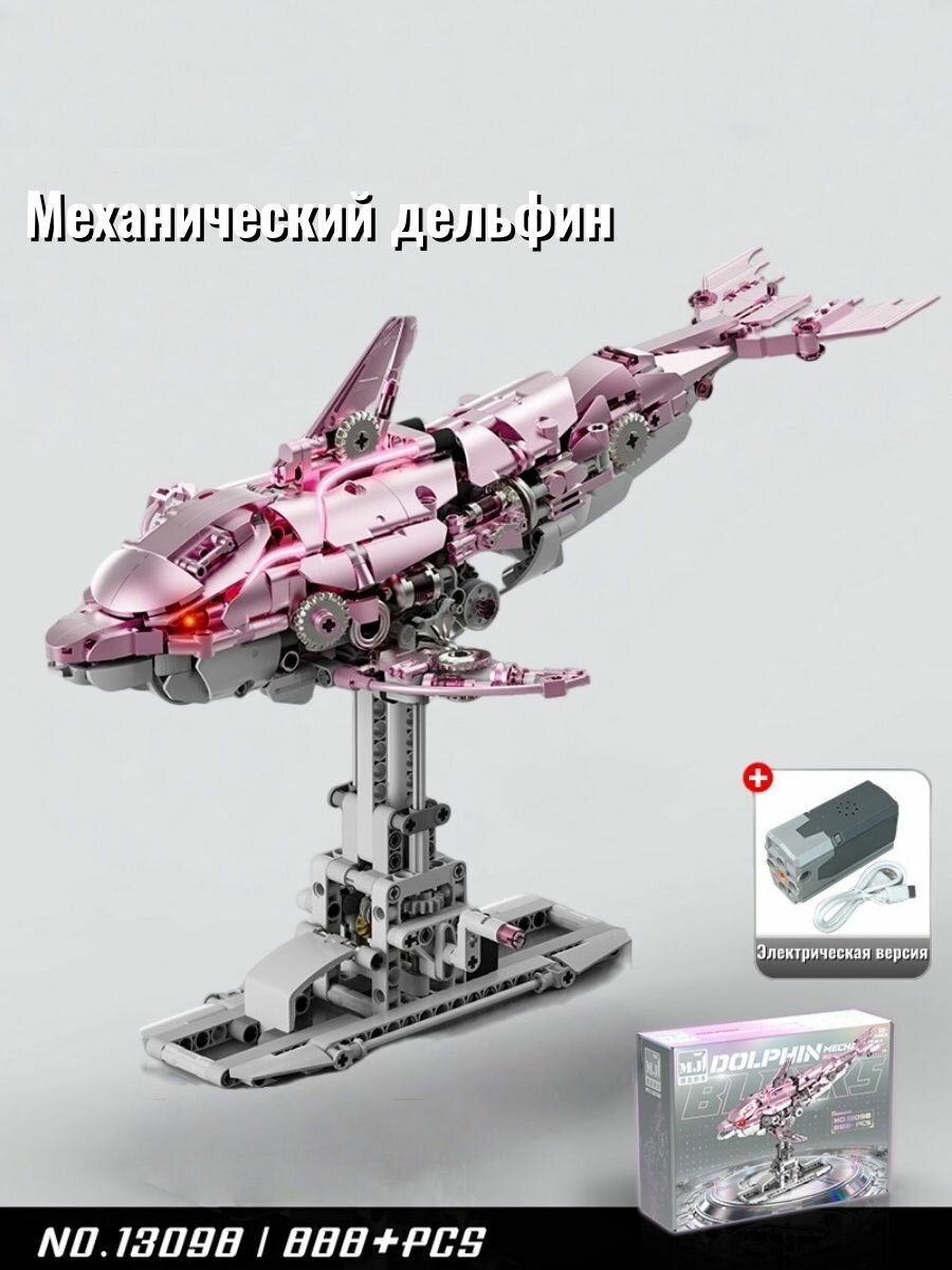 Сборная модель Механический дельфин : 888 деталей, двигающиеся части, светится
