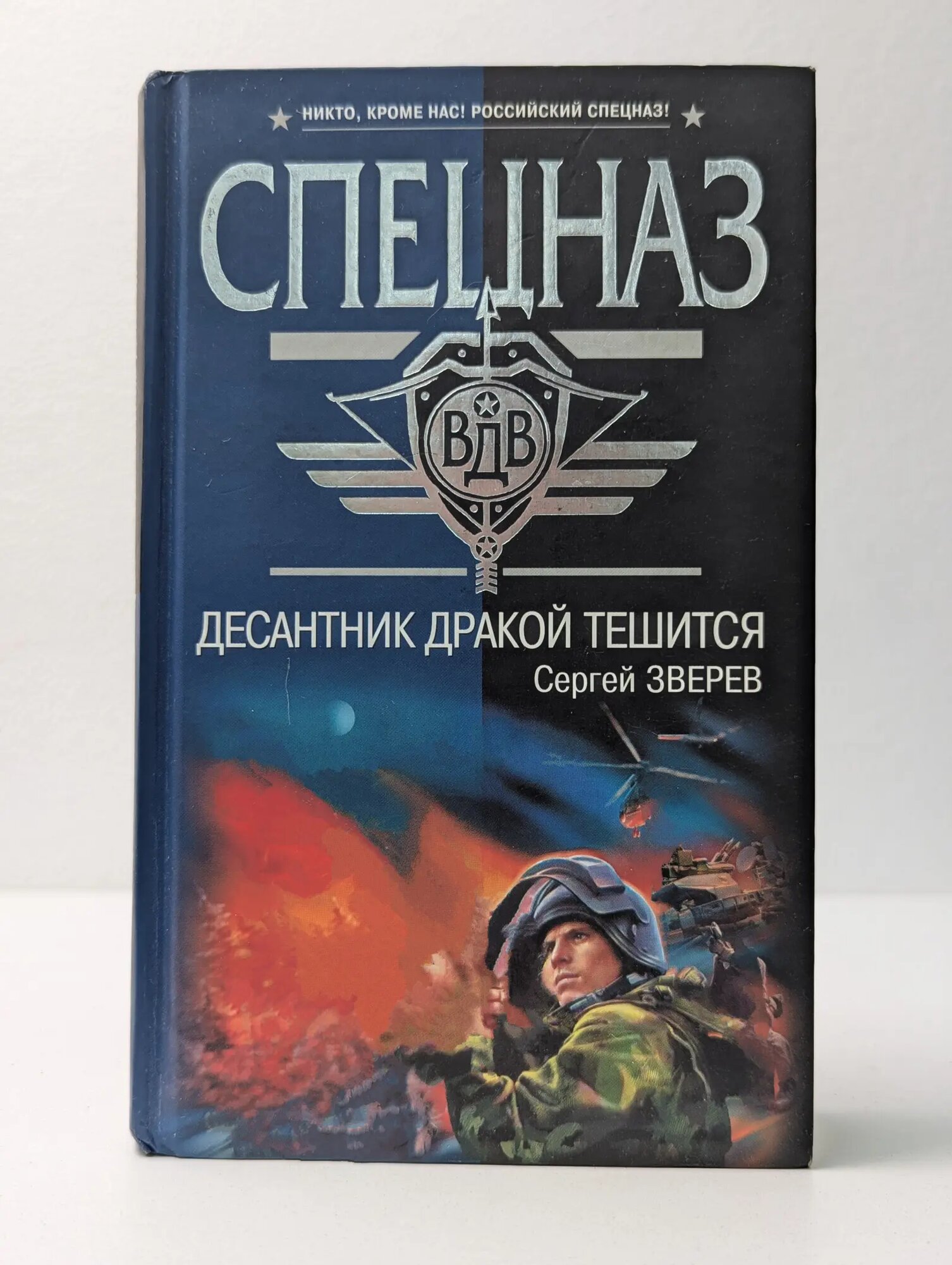 Спецназ. ВДВ. Десантник дракой тешится Зверев Сергей Иванович 2008