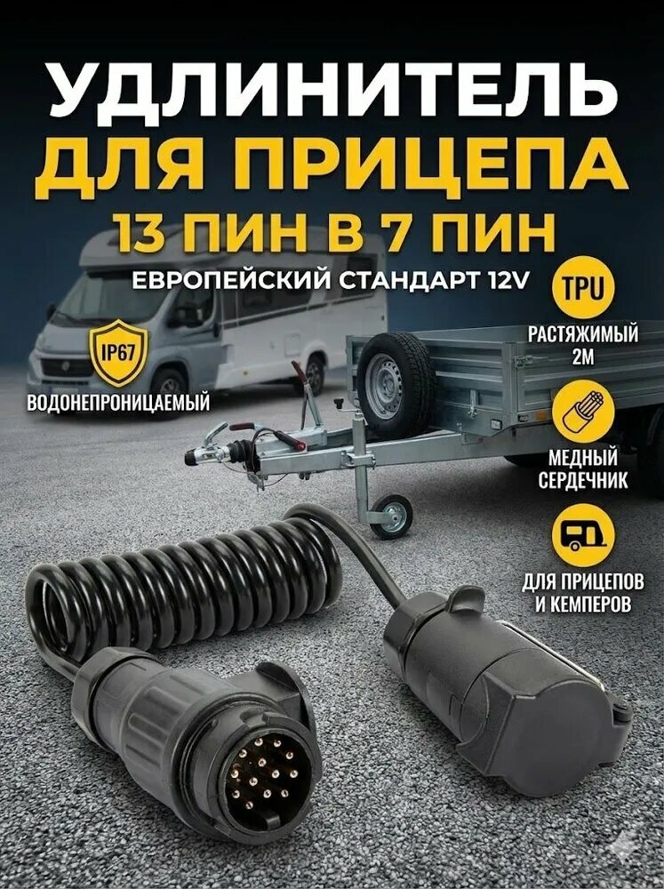 Запчасти для прицепа, 2 м, 1 шт.