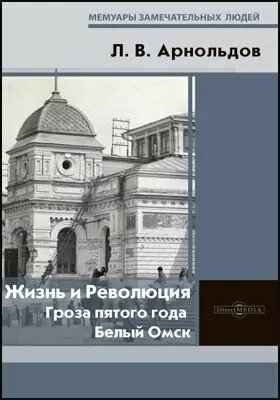 Книга: "Жизнь и Революция : гроза пятого года. Белый Омск" от Арнольдов Л, русский язык, Общие работы по истории России