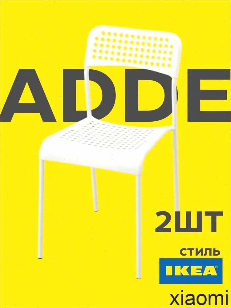 Комплект стульев для кухни 2 шт белые Adde (стиль ) — пластиковые сиденье и спинка, металлические ножки, штабелируемые