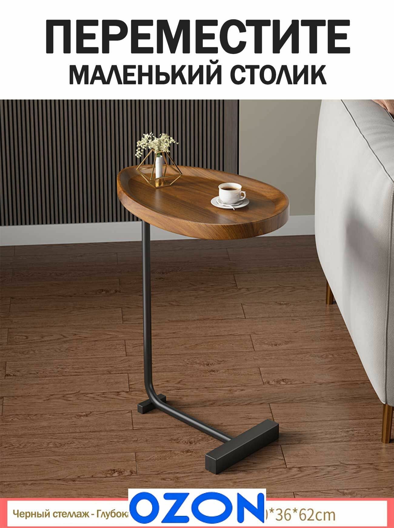 Мобильный журнальный столик Ideal Living Room 45×30 см, высота 62 см, закруглённая столешница, сталь + ДСП в доме