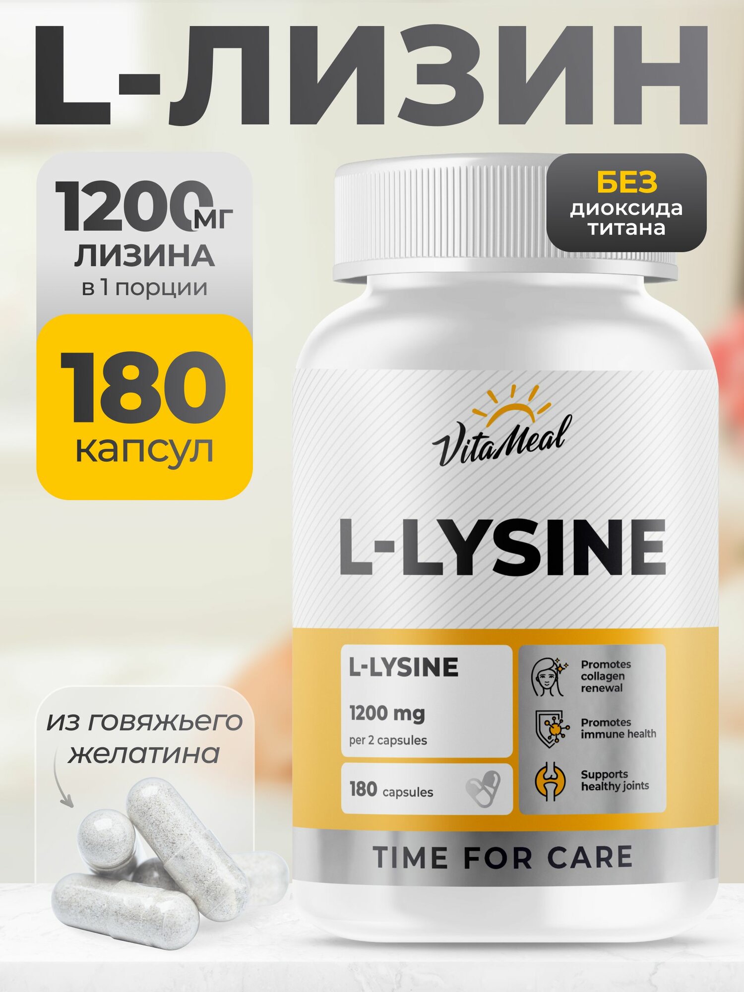 Лизин , 1200 мг Vitameal аминокислоты для иммунитета и красоты, 180 капсул, L Lysine иммунитет красота капсулы