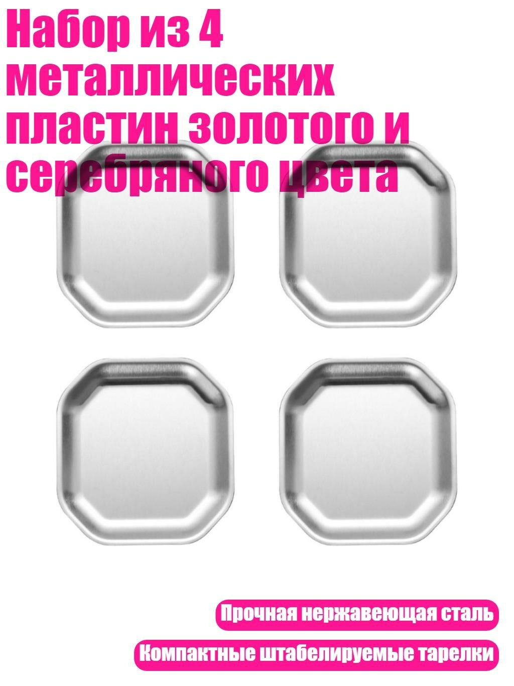 Набор из 4 металлических пластин золотого и серебряного цвета, Серебро - M