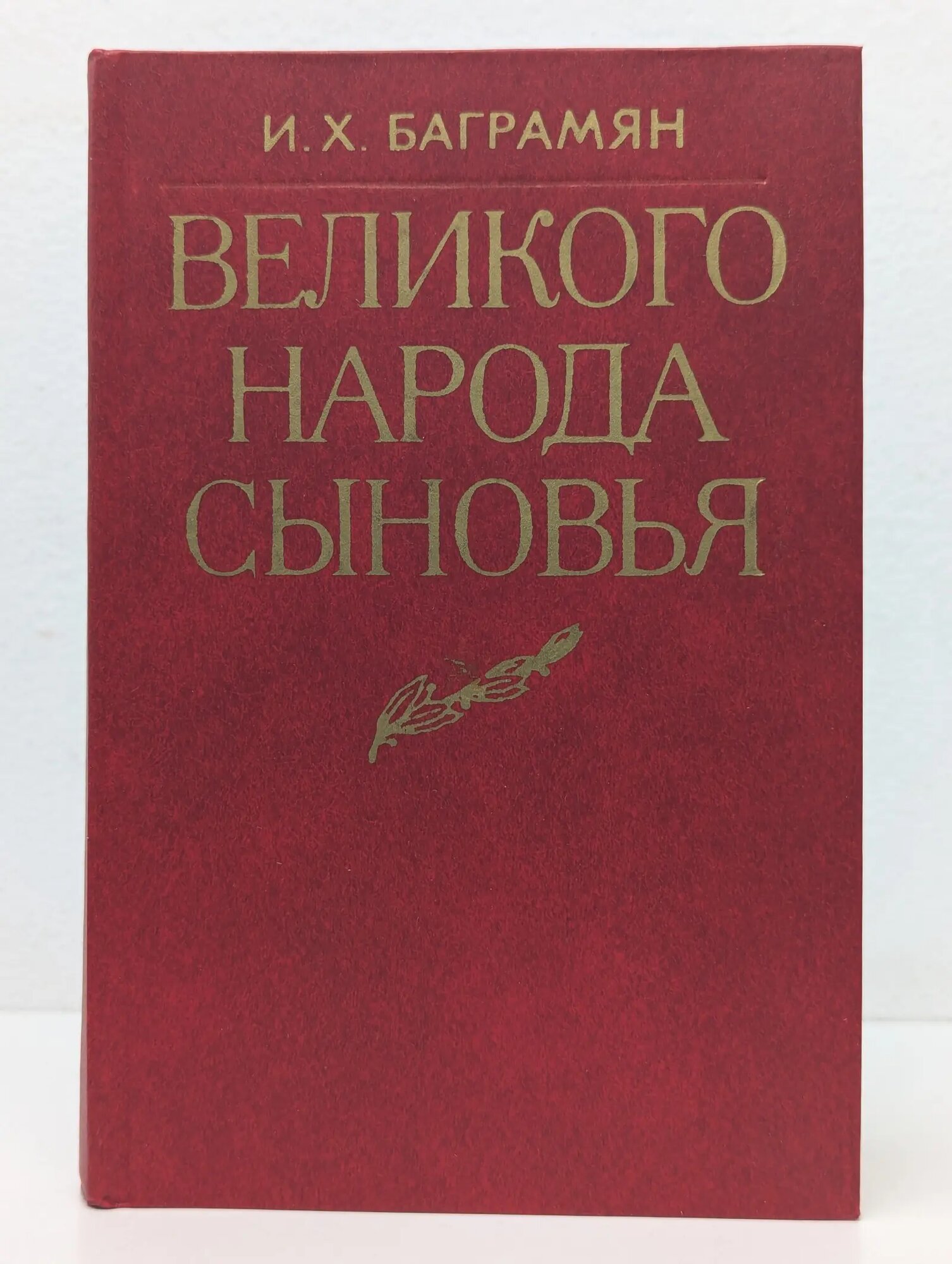 Великого народа сыновья Баграмян Иван Христофорович 1984