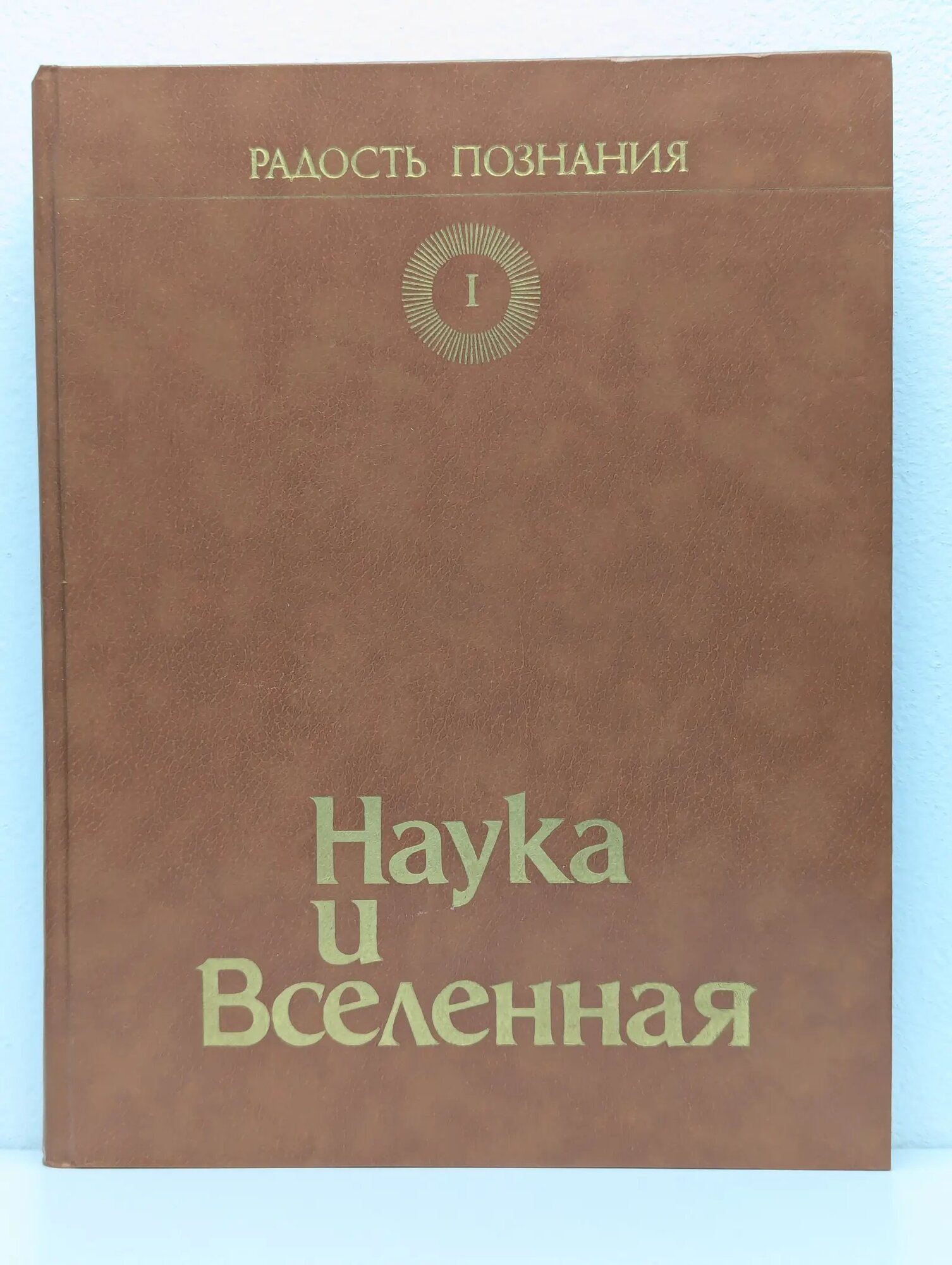 Радость познания. Энциклопедия в 4 томах. Том 1. Наука и Вселенная Суханов Александр Дмитриевич 1983