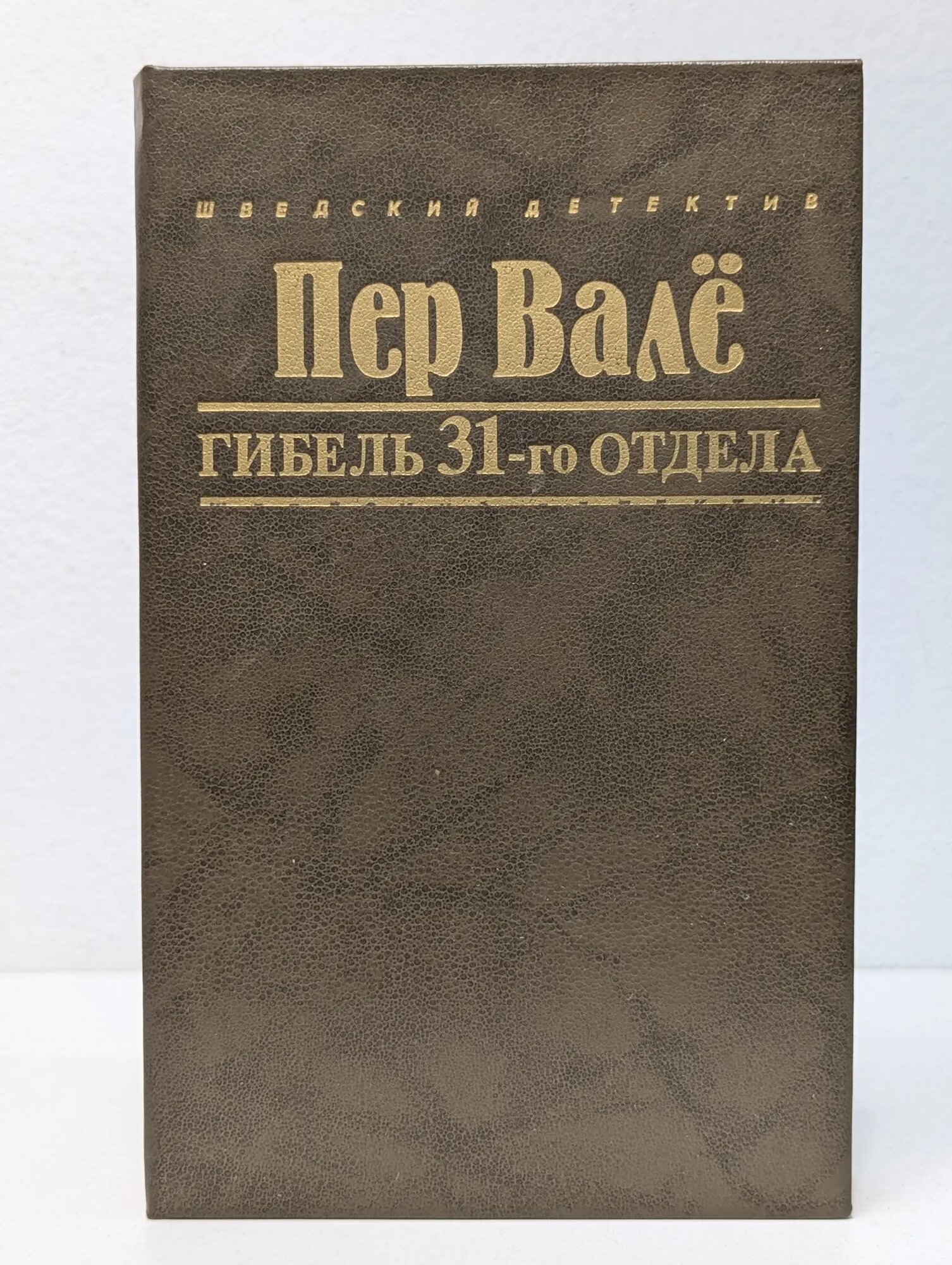 Шведский детектив. Гибель 31-го отдела Шеваль Май, Вале Пер 1992