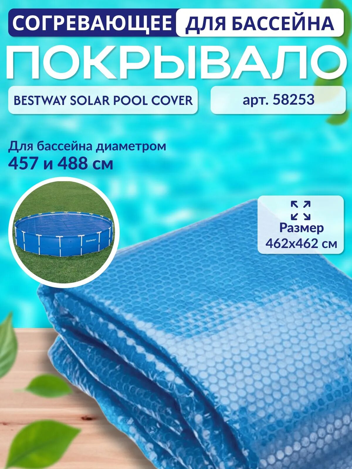 Согревающее покрывало для каркасного бассейна 457x457 см и 488x488 см Bestway 58253 пузырьковое плавающее, круг, синее