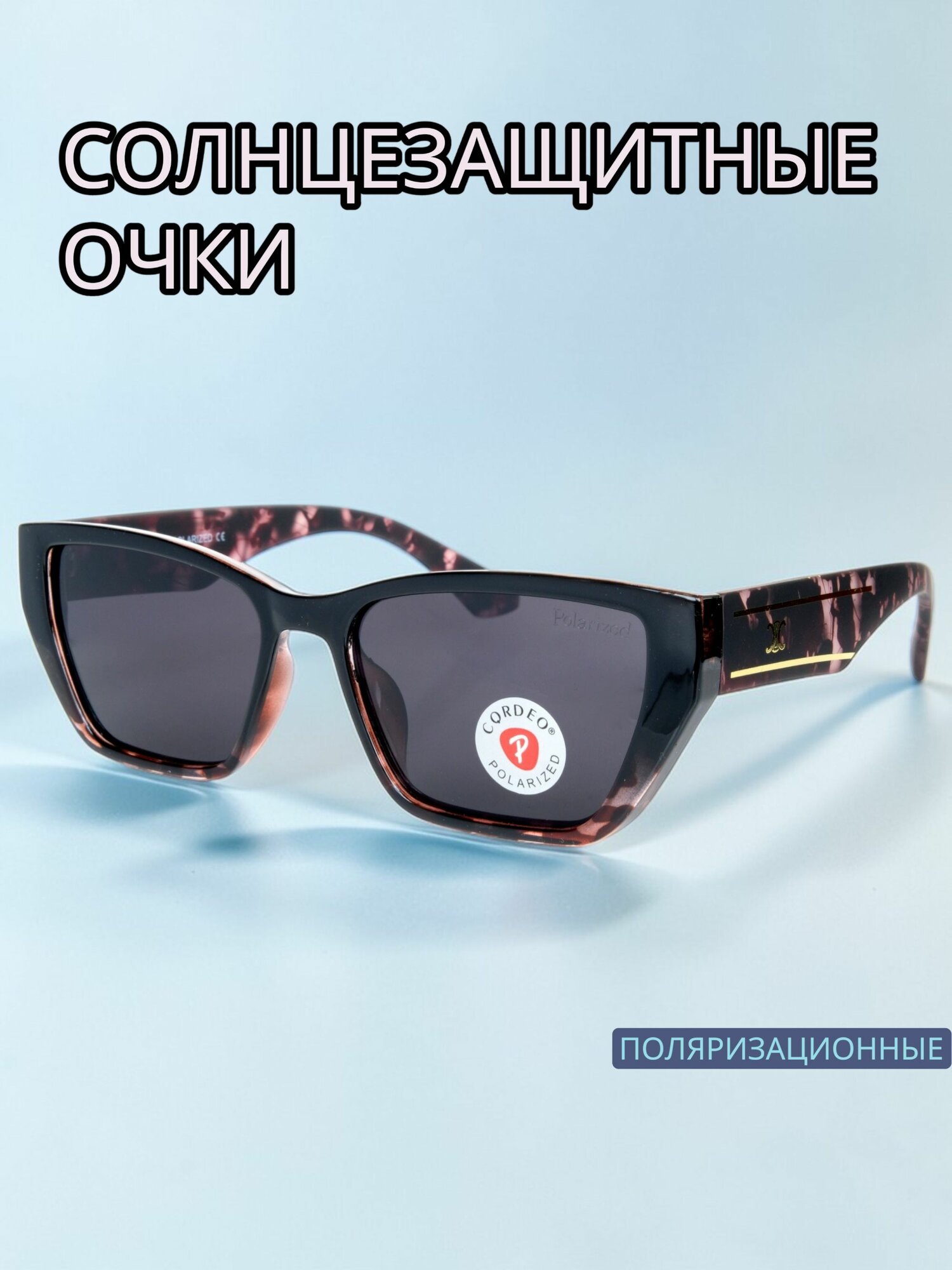 Солнцезащитные очки