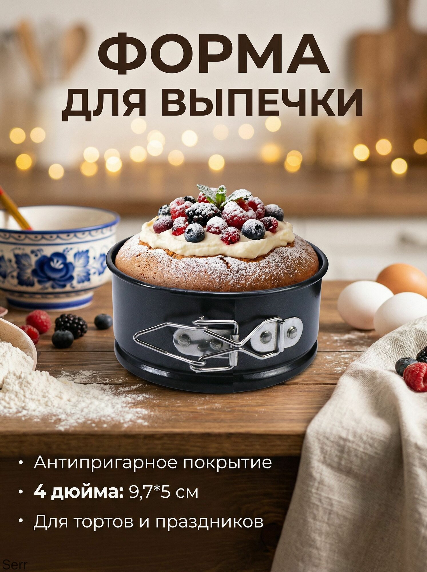 Форма для выпечки, для тортов (набор для выпекания)