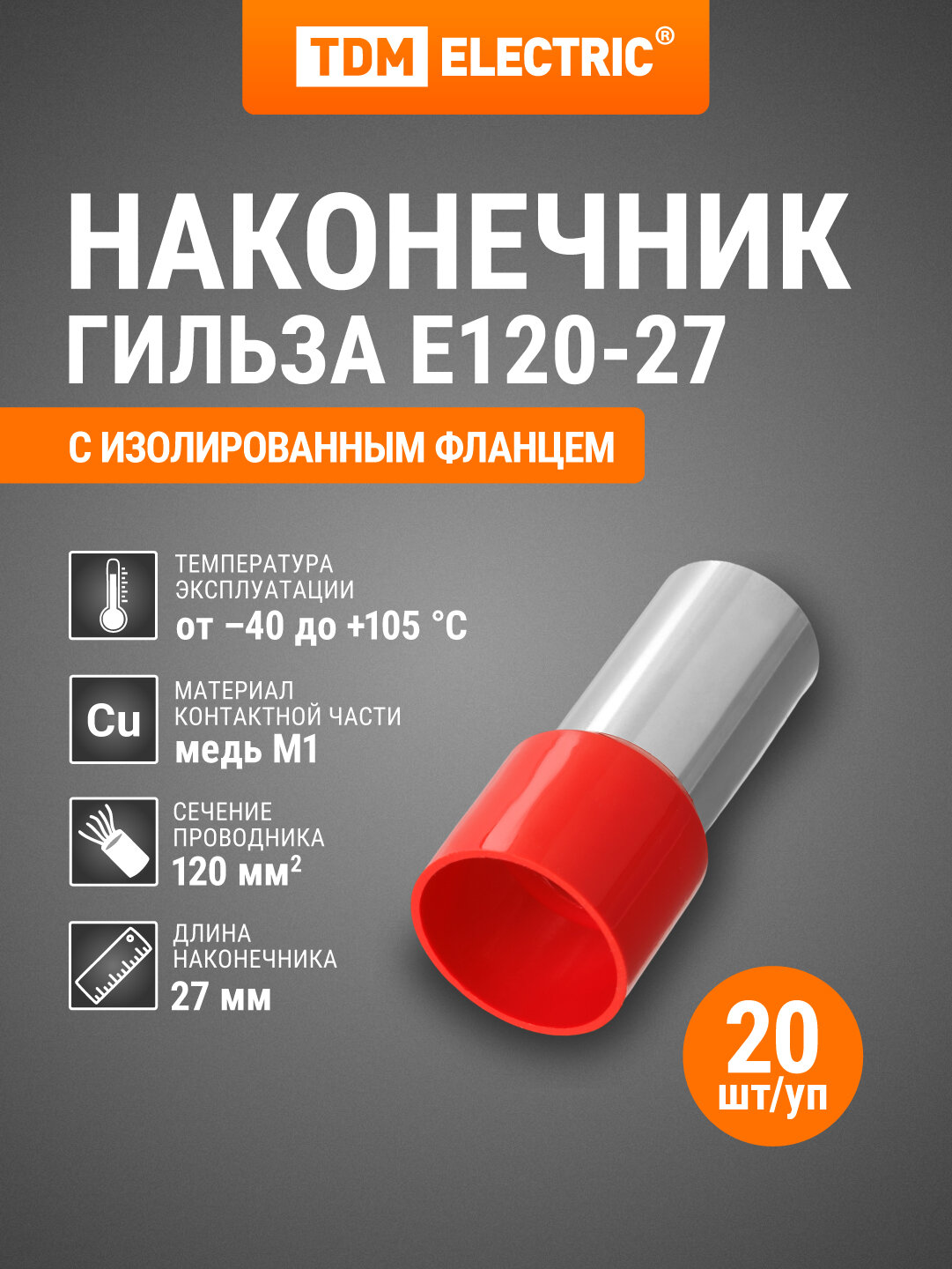 Наконечник-гильза Е120-27 120мм2 с изолированным фланцем (20шт) TDM