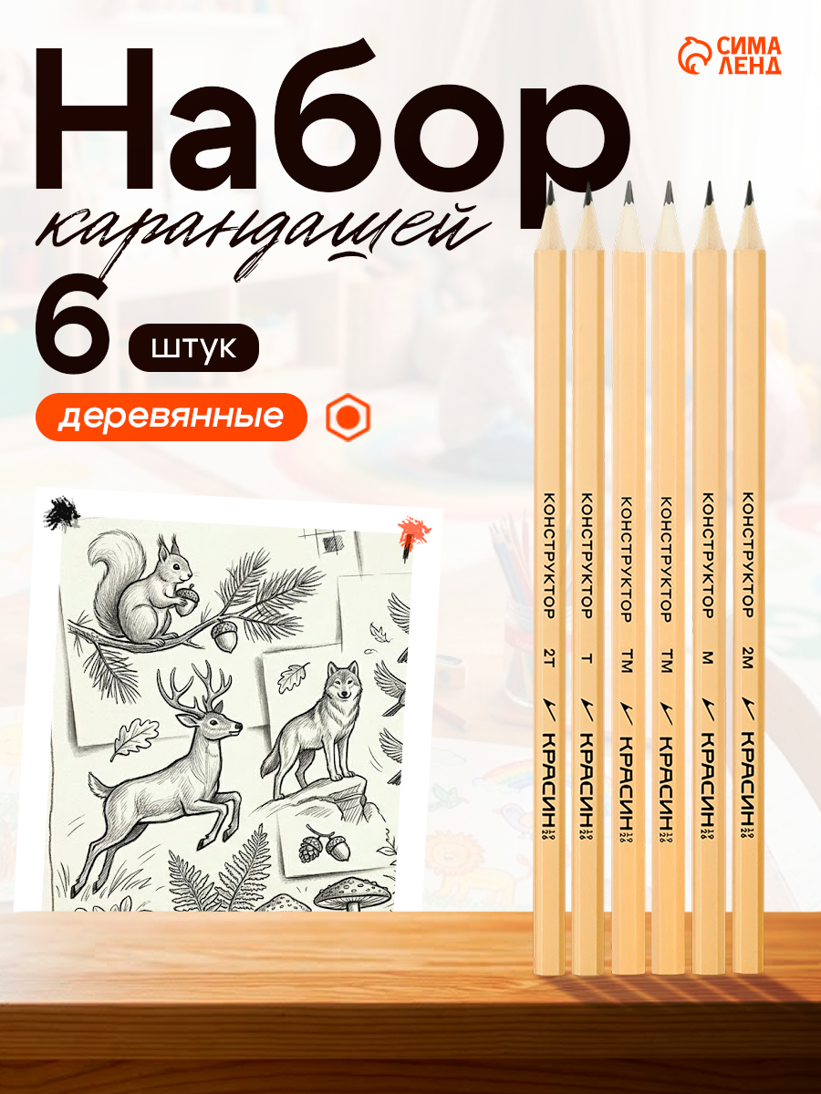 Набор карандашей чёрнографитных Красин "Конструктор" 2Н, Н, 2хНВ, В, 2В, шестигранные, европодвес, 6 штук