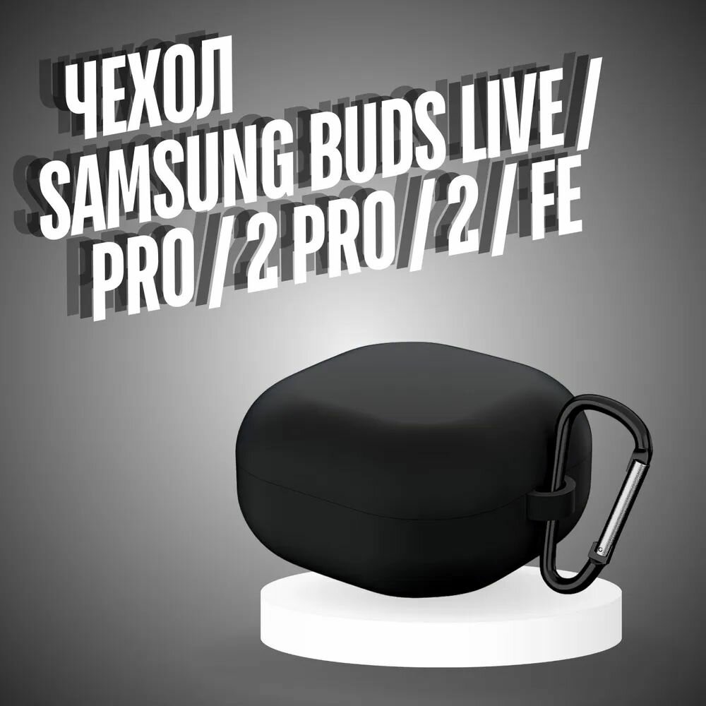 Силиконовый чехол для наушников Samsung Galaxy Buds 2 , Live , Pro , 2 Pro , FE Самсунг галакси бадс лайв про