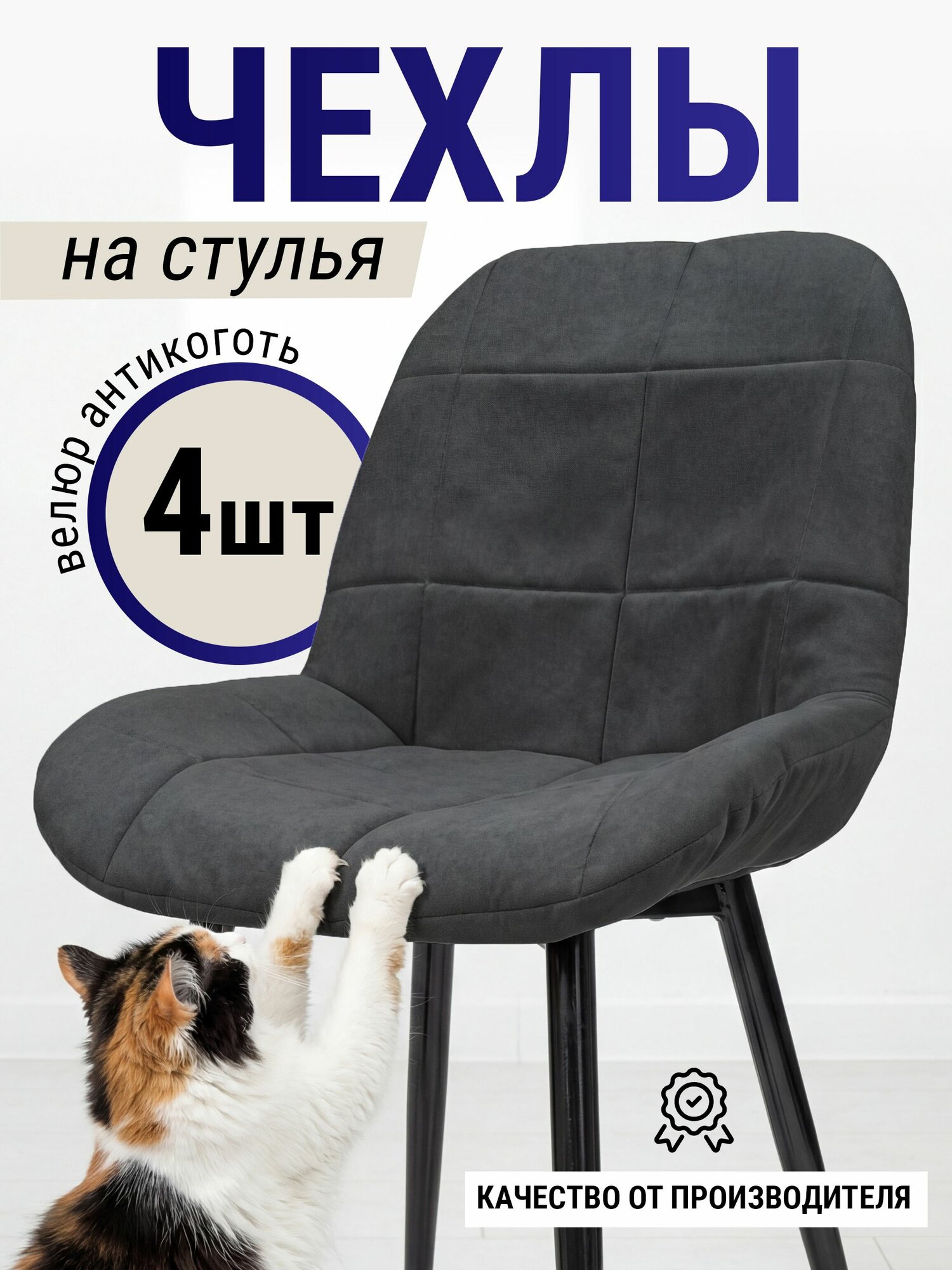 Чехлы для стульев со спинкой велюровые на резинке, 4 шт, универсальные, защита мебели