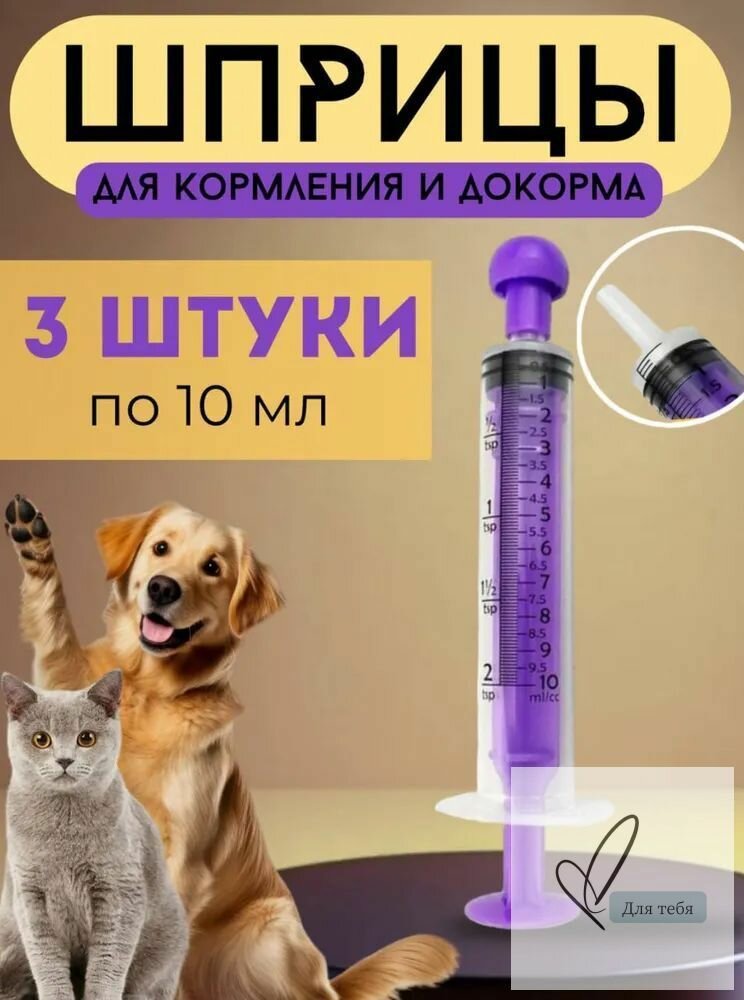 Шприц для принудительного кормления, шприц для кормления животных, Фиолетовый, 3 шт.