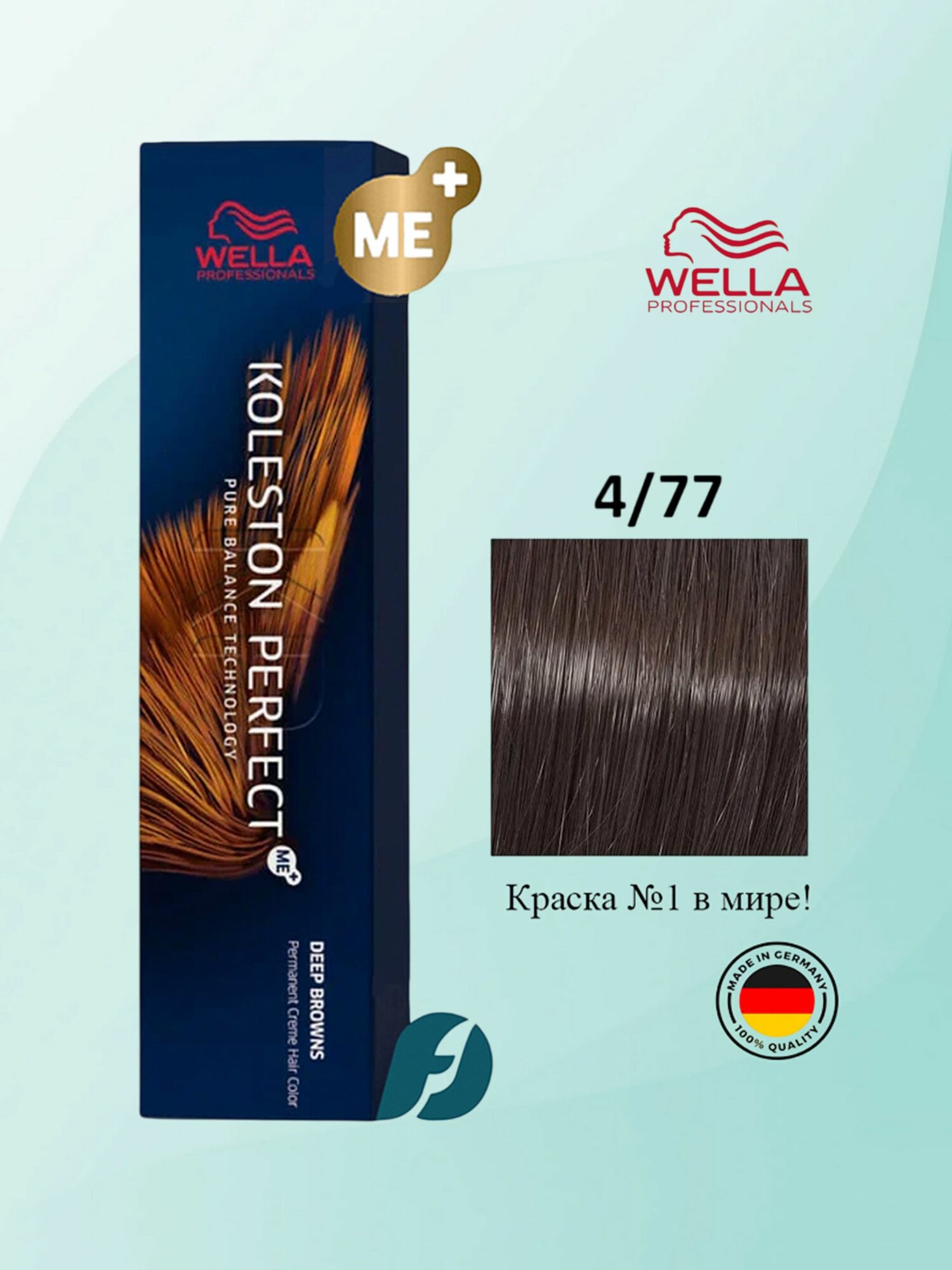 Wella Professionals Koleston Perfect ME+ 4/77 Краска для волос - Горячий шоколад, 60мл