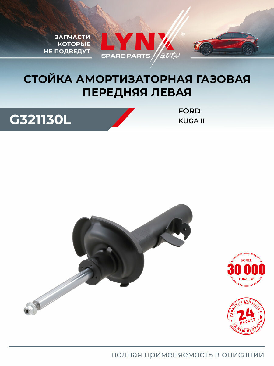 Стойка амортизаторная передняя левая для FORD KUGA / LYNXauto G321130L