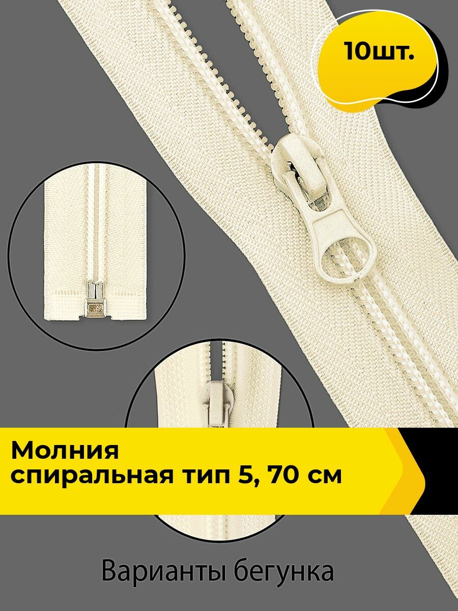 Молния для шитья и рукоделия спиральная 70 см, 10 шт.