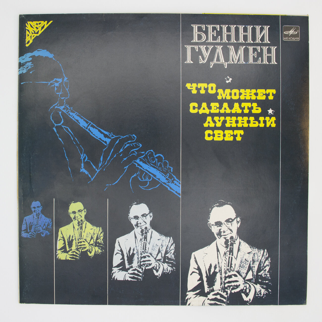 Виниловая пластинка Бенни Гудмен - Что Может Сделать Лунный Свет