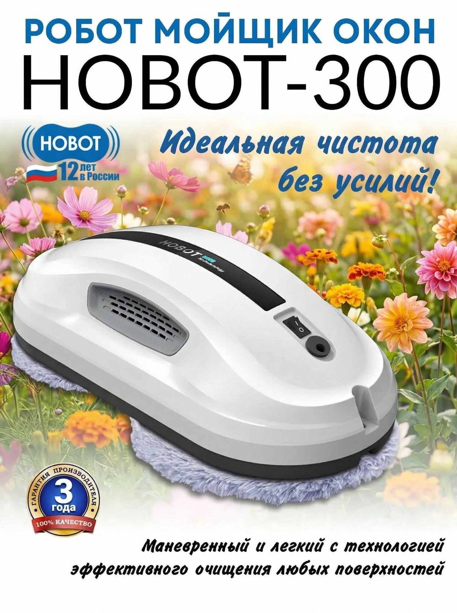 Робот мойщик окон HOBOT-300