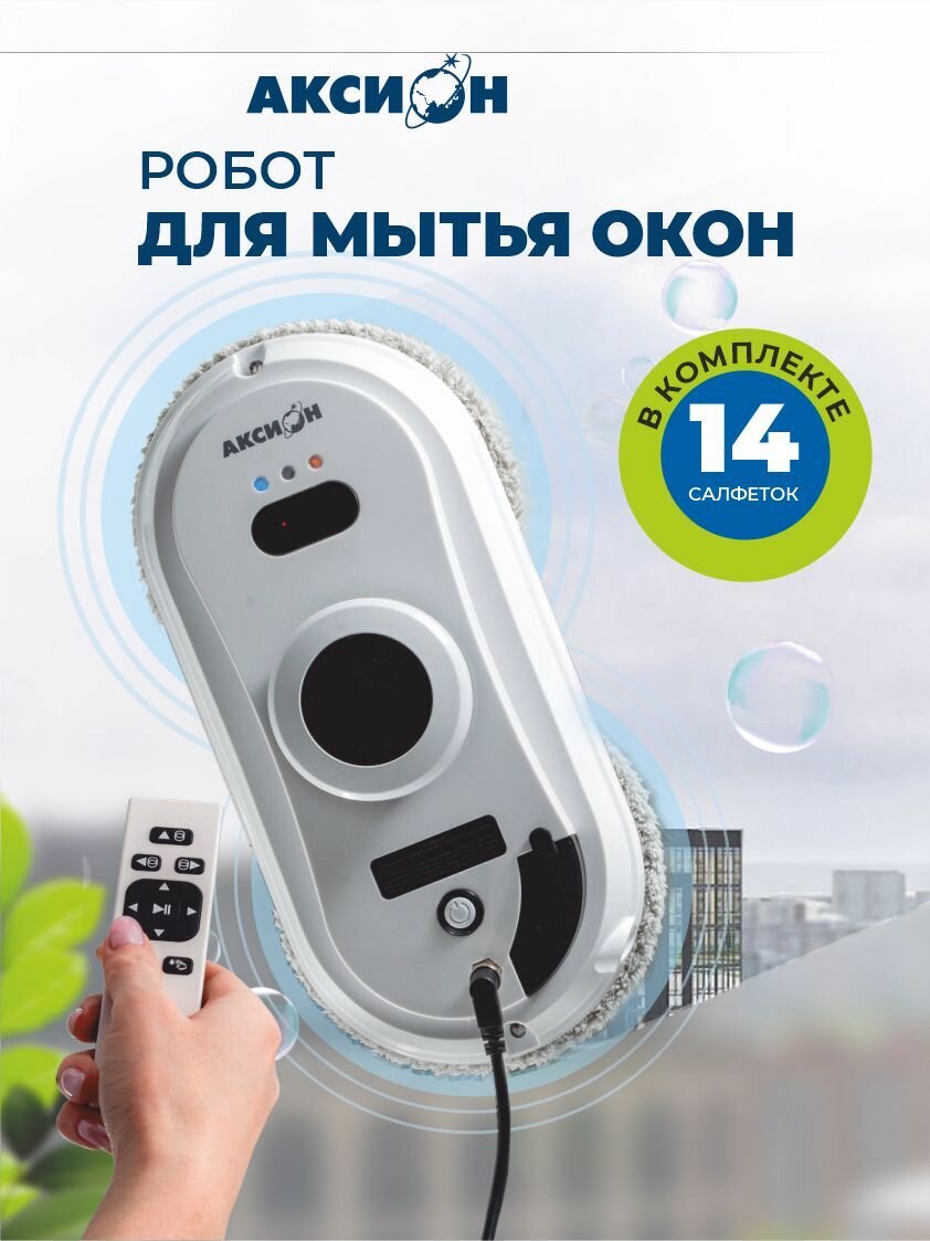 Робот для мытья окон Аксион РМ14 со сменными салфетками 14 шт, белый