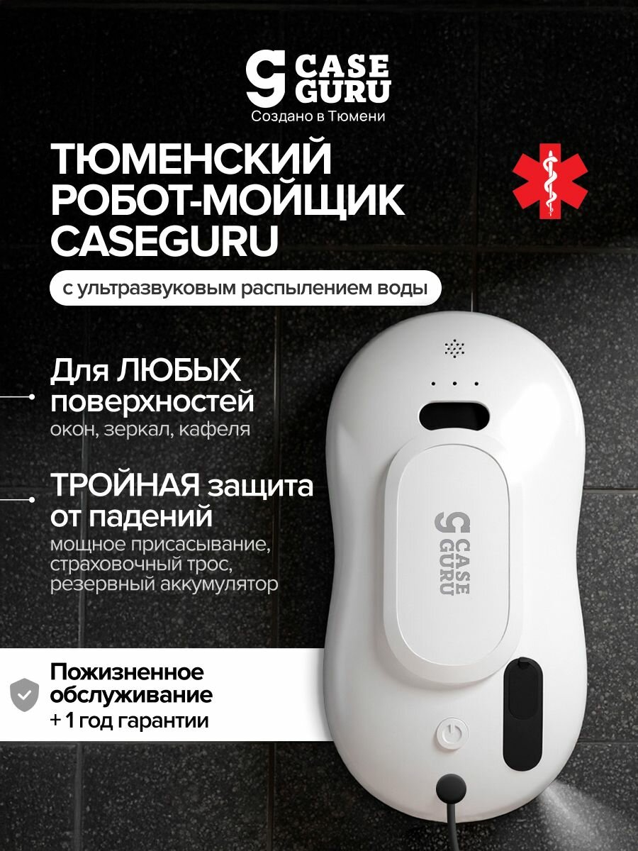 Робот-мойщик окон и других гладких поверхностей CaseGuru CGWash автоматический