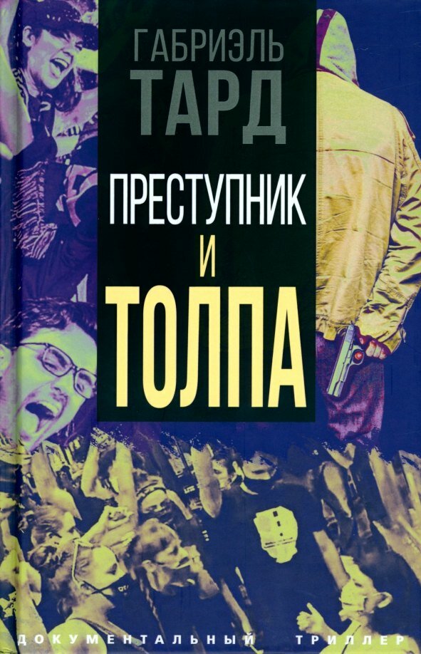 Книга: "Преступник и толпа" от Тард Г, русский язык, Общая теория социальной психологии