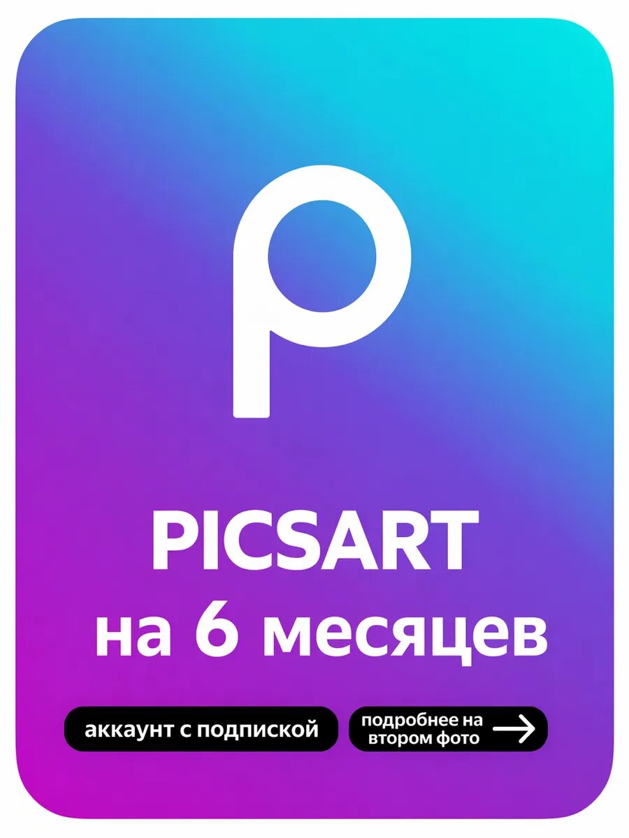 Picsart - Аккаунт с активированной подпиской на 6 месяцев - Выдача онлайн