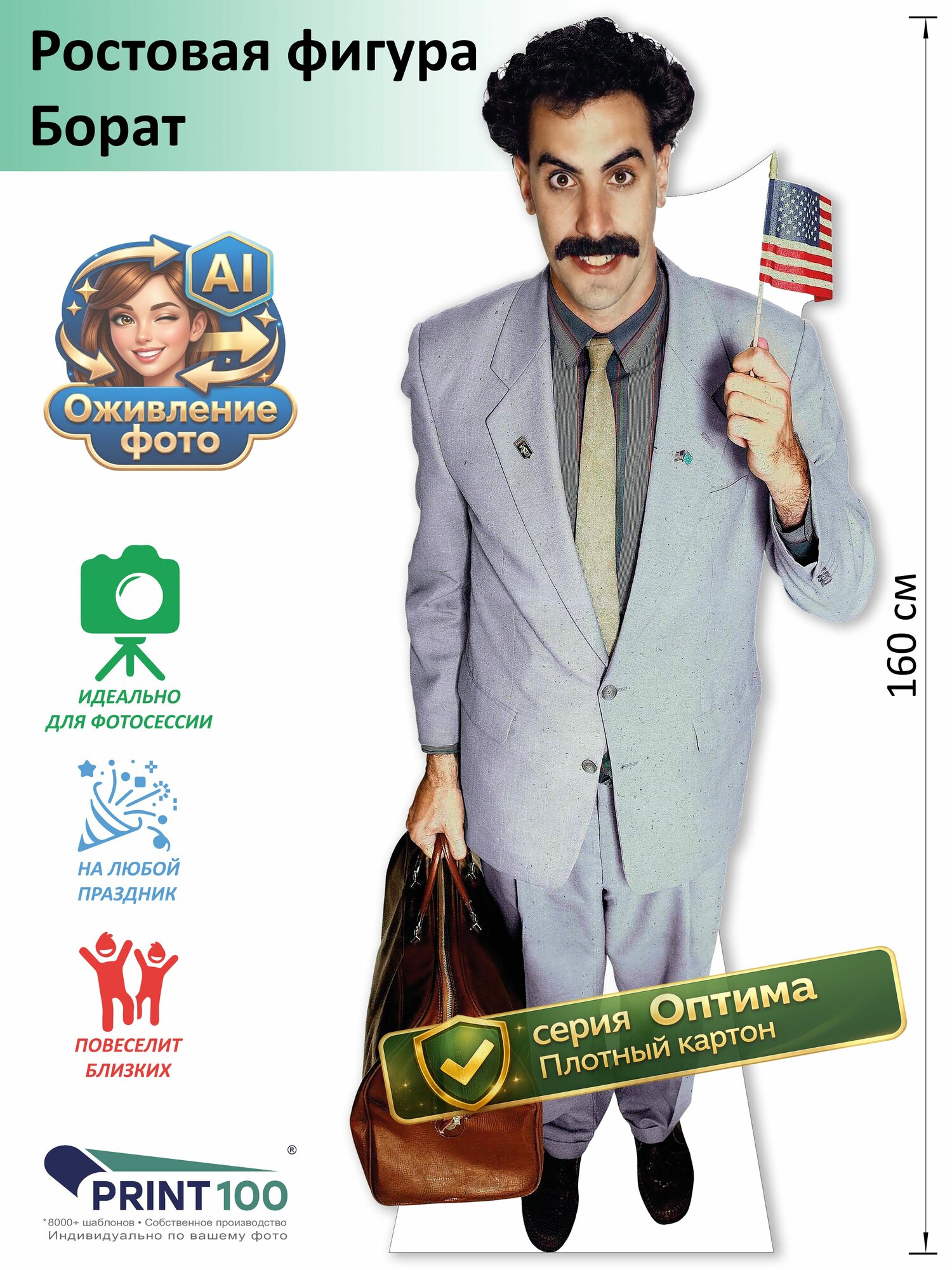 Борат 2 Ростовая фигура