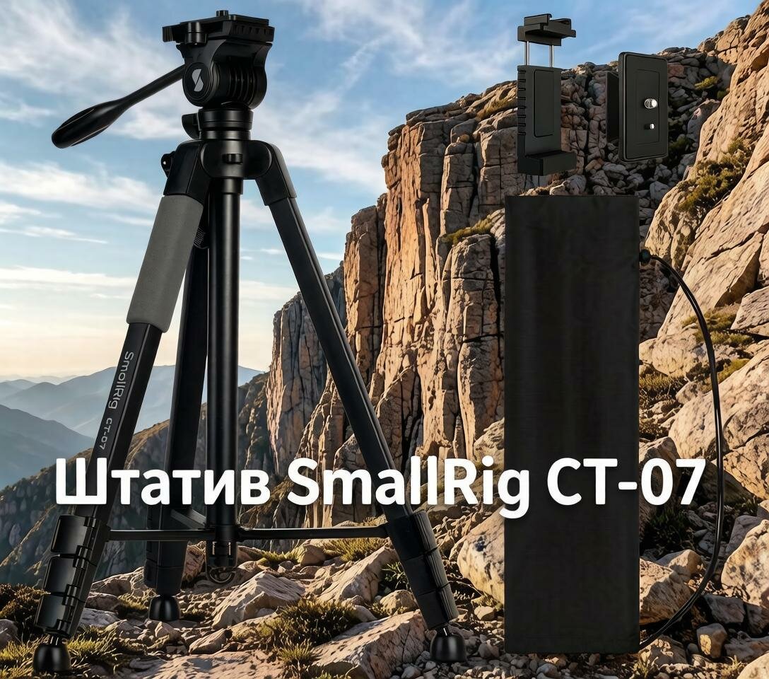 Штатив SmallRig CT-07, для фото- и видеокамеры, мобильный телефон, прочный