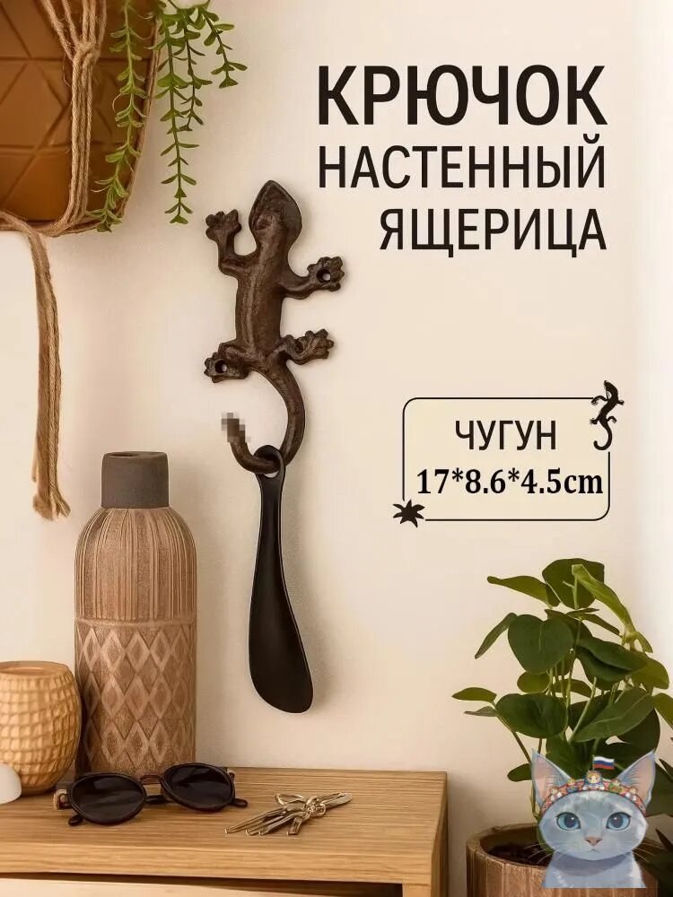 Крючок для одежды настенный в прихожую; Крючок - вешалка Ящерка чугунный настенный интерьерный для одежды и полотенец, для ванной и бани, дома и сада, ящерица