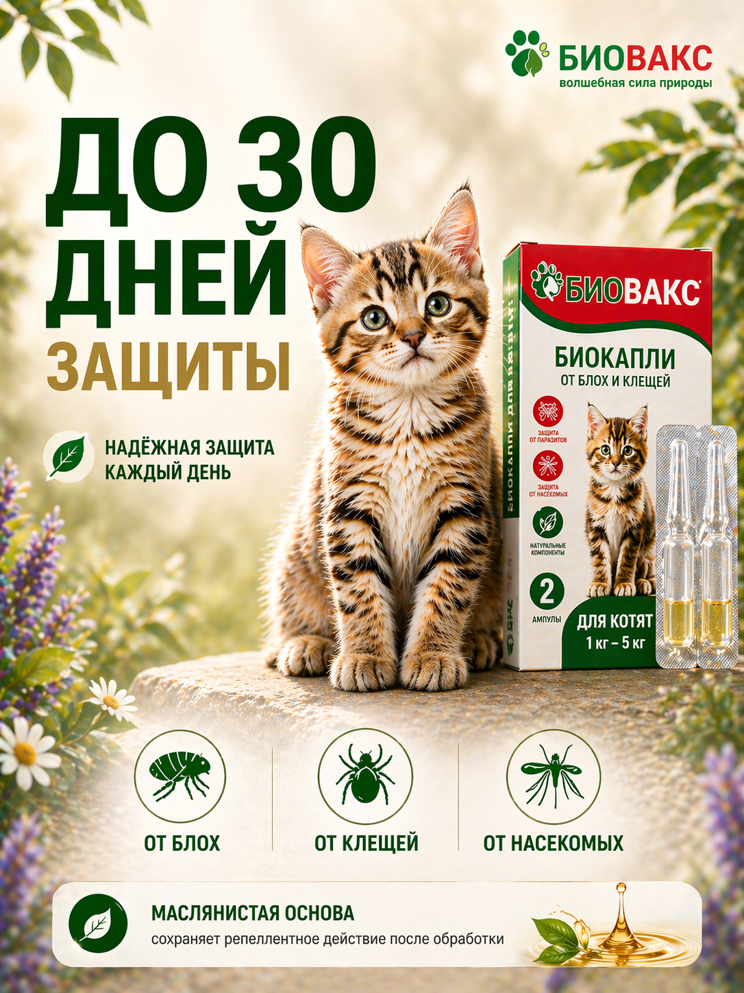 БиоВакс био-капли для котят от блох и клещей на холку 2 пипетки — фото 1